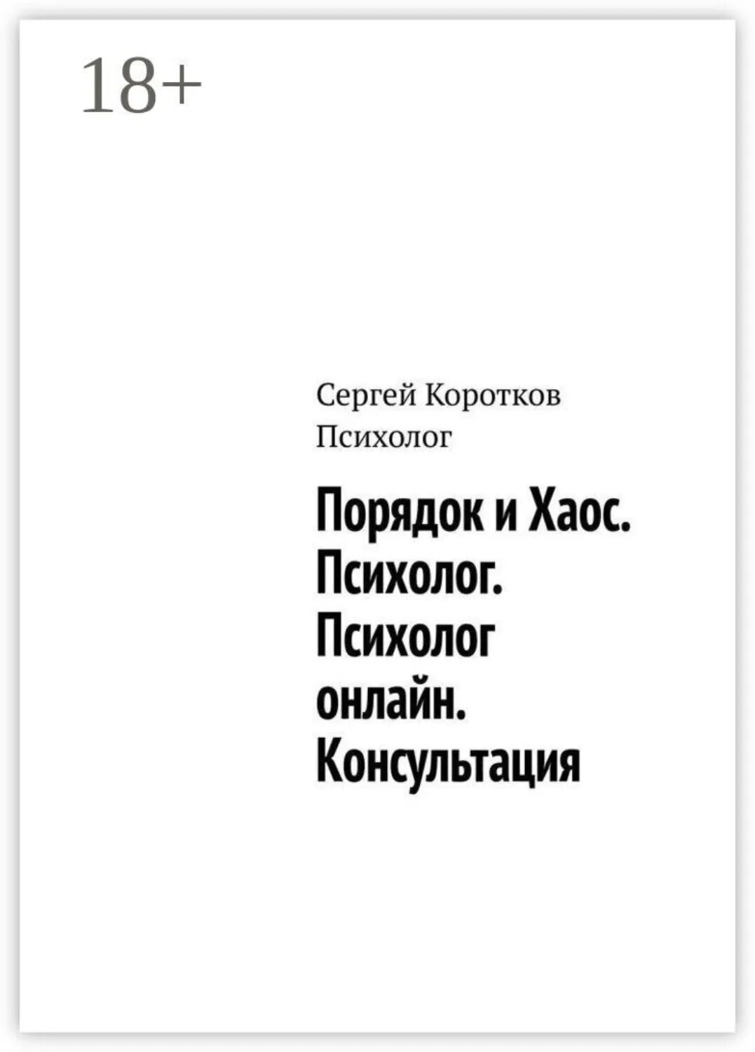 Порядок и Хаос. Психолог. Психолог онлайн. Консультация [Цифровая книга]