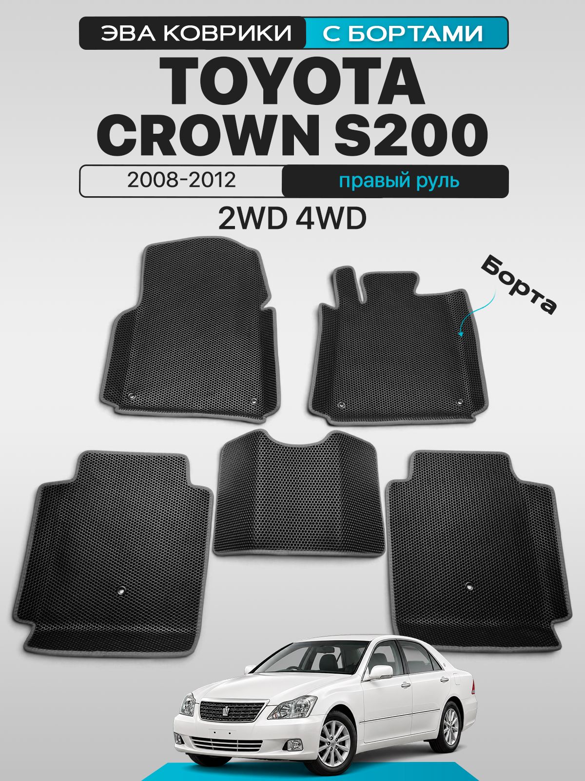 Эва коврики с бортами для TOYOTA CROWN S200 2WD, 4WD 2008-2012 Правый руль, с серым кантом ( Тойота Краун, кузов С200, 2вд, 4вд, задний привод, полный привод, Тайота Краун, Тоета Кравн ) Eva, Ева