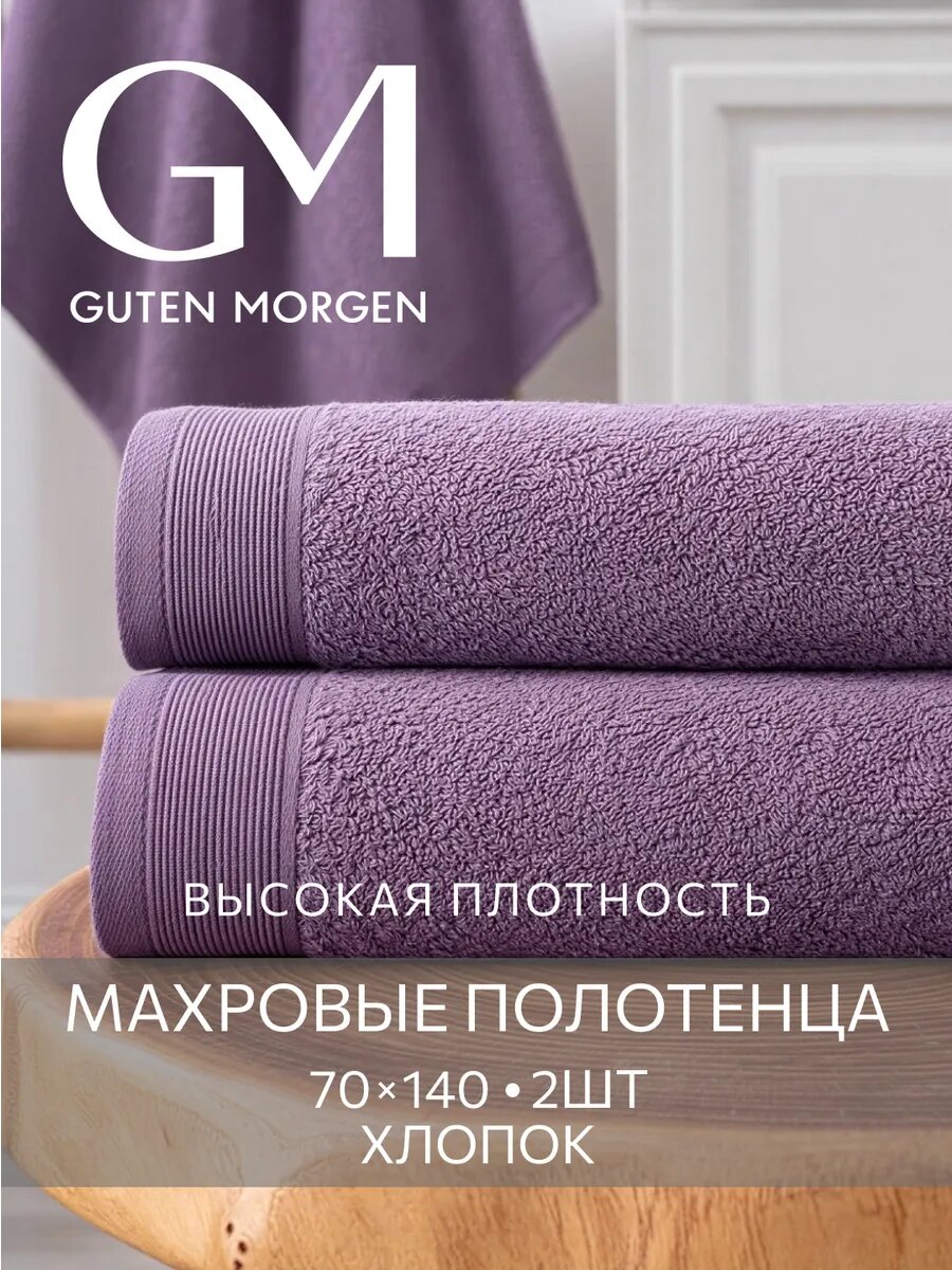 Набор полотенец махровых, Guten Morgen, 2 шт, 70х140, хлопок 100%, 500 г/м2, Винный