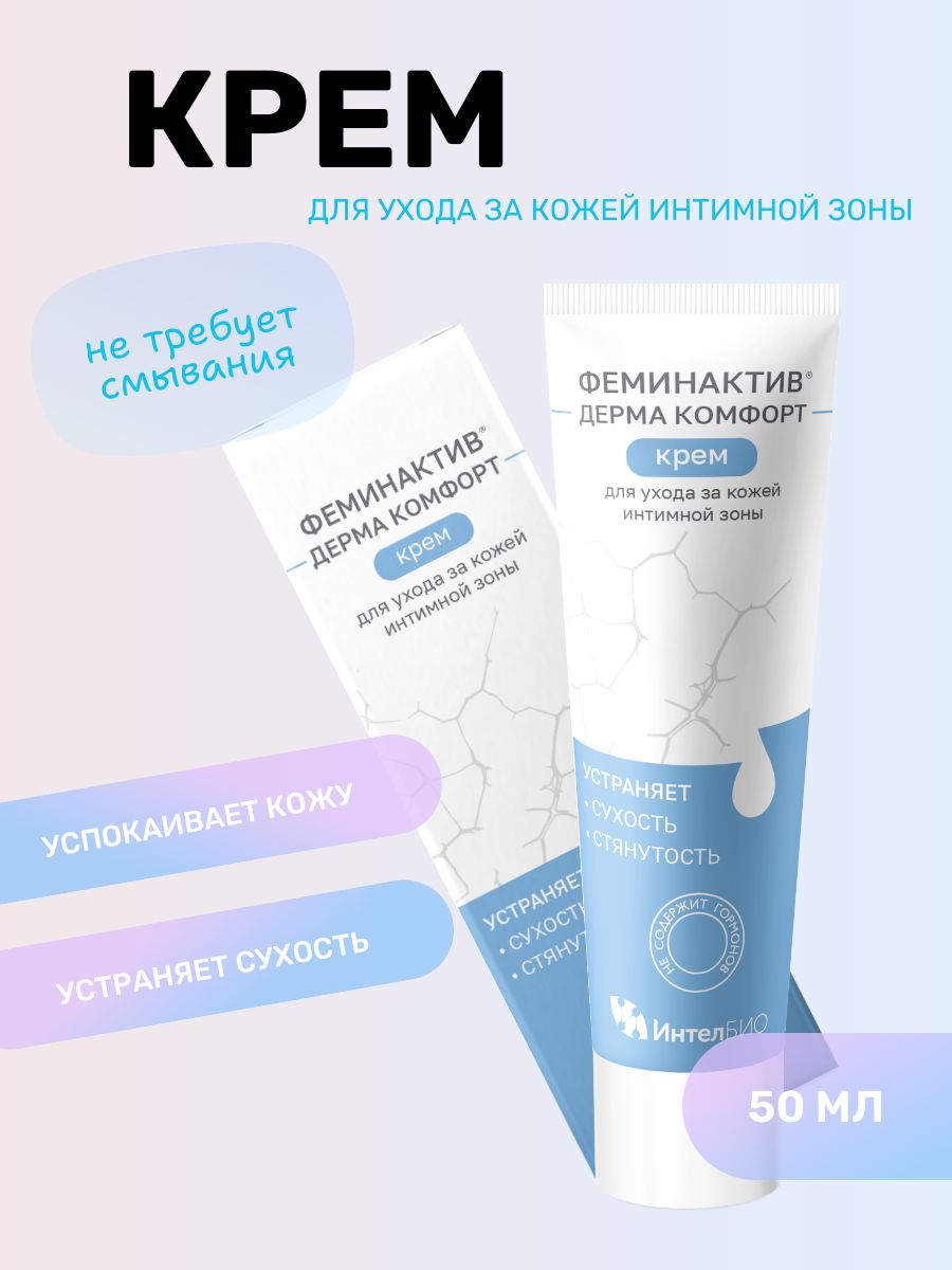 Феминактив Дерма Крем для интимной зоны увлажняющий, 50 мл