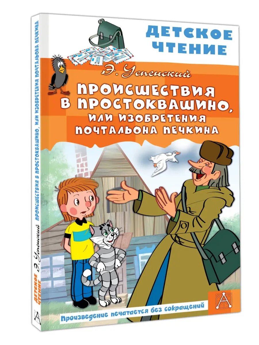 Книга Происшествия в Простоквашино, или Изобретения почтальо