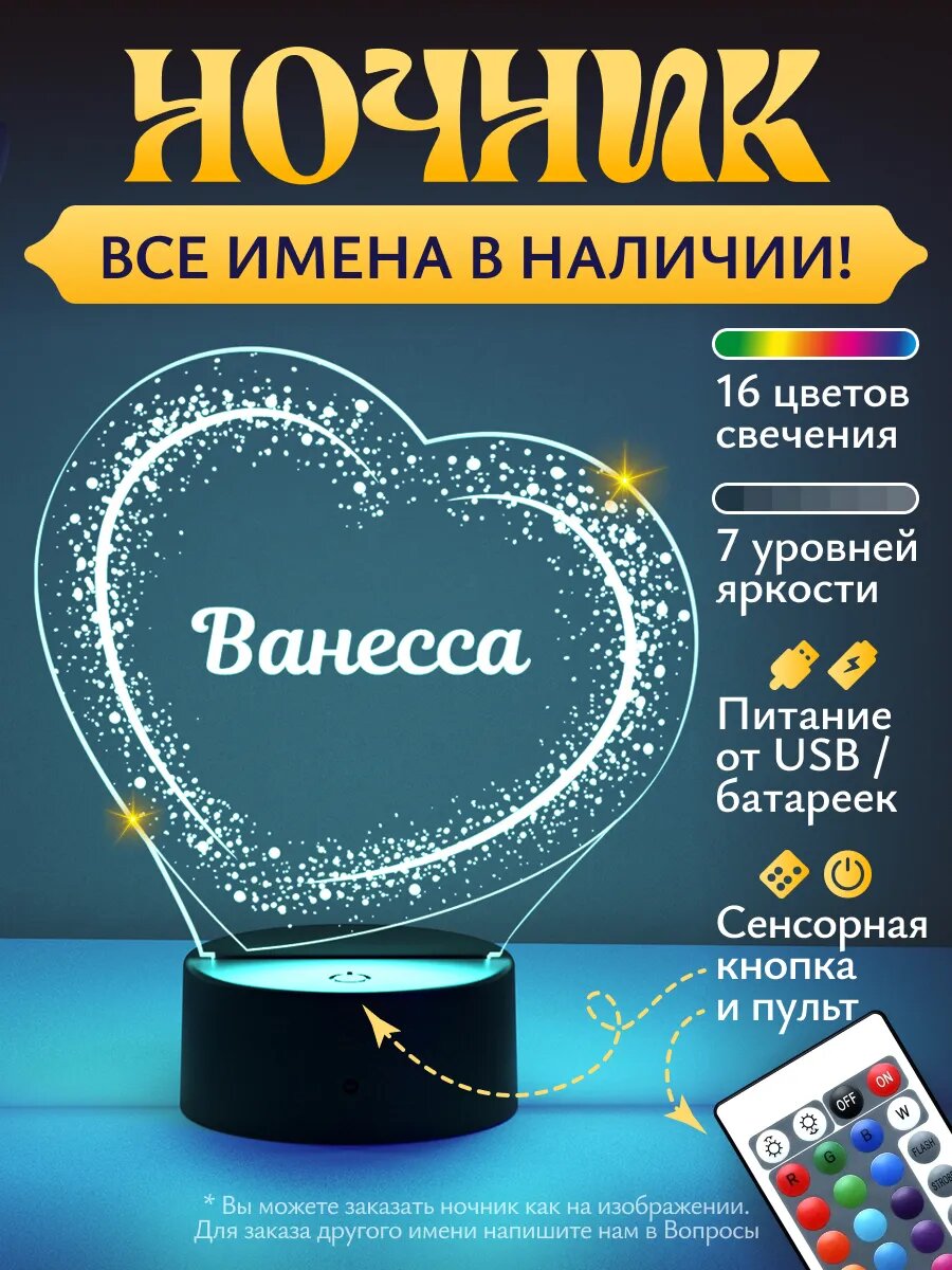 Ночник «Ванесса - звёздное сердце» - подарок любимой