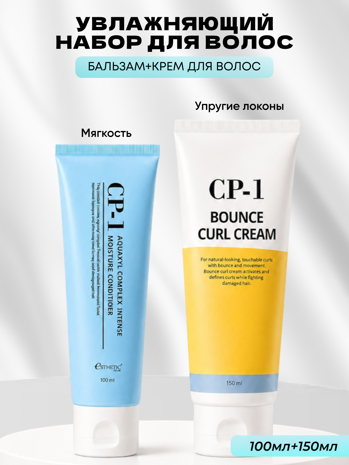 ESTHETIC HOUSE Набор бальзам для волос увлажняющий CP-1 Aquaxyl Complex 100мл и ухаживающий крем для волос CP-1 Bounce Curl Cream, 150мл