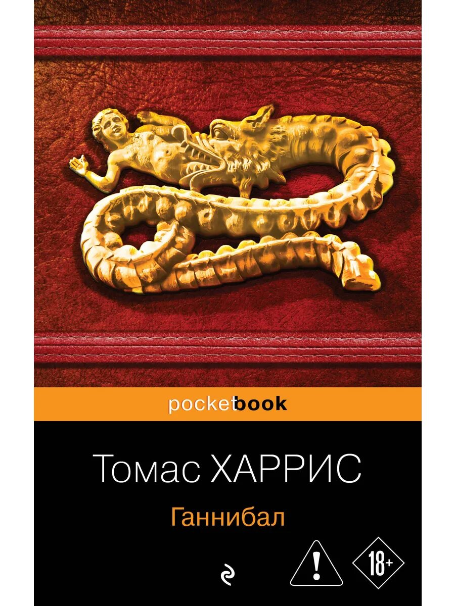 Книга Ганнибал