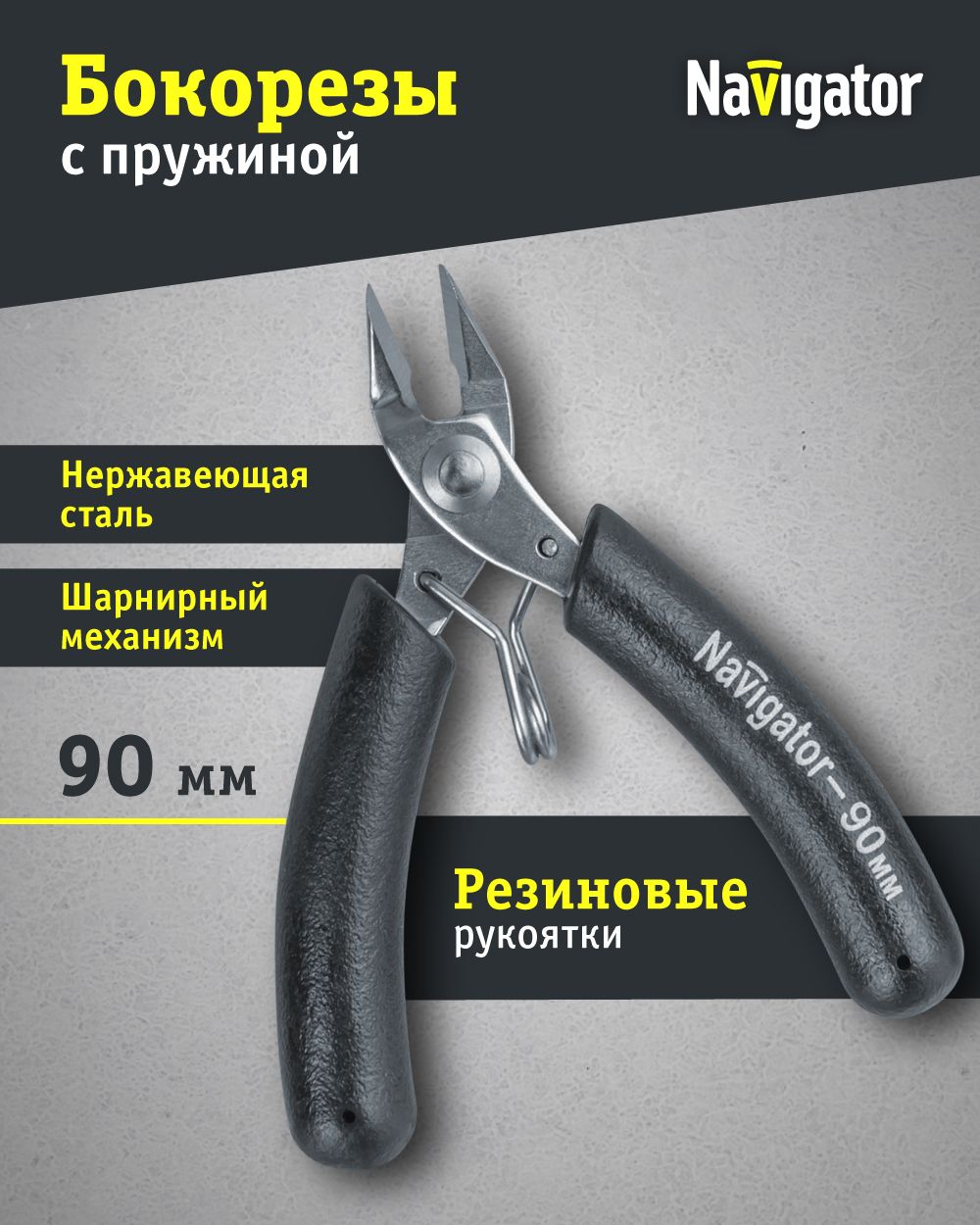 Бокорезы для проводов Navigator 93 417 NHT-Br06-90, 90 мм, с разжимной пружиной кусачки для резки проводов пружинный механизм