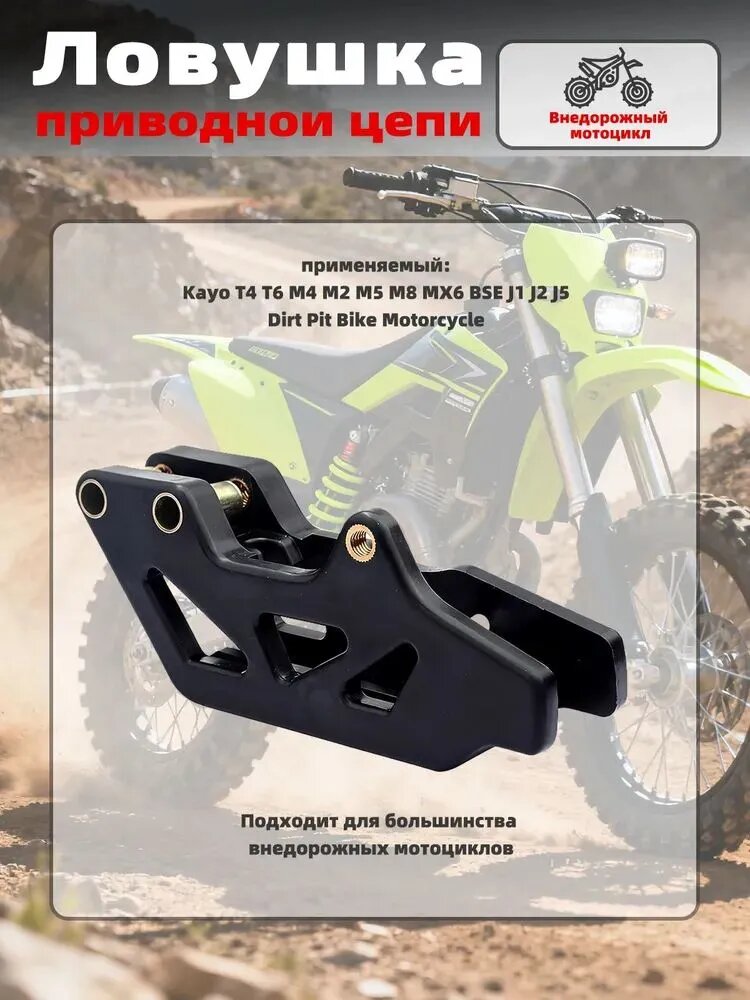 Ловушка успокоитель направляющая цепи для эндуро Motoland TT , Kayo K1 , Procida , Regulmoto Sport 003 , BSE Z6 / Z5 , Regulmoto ZR250 , BRZ X5 Lite Rockot R5F KTM SX85