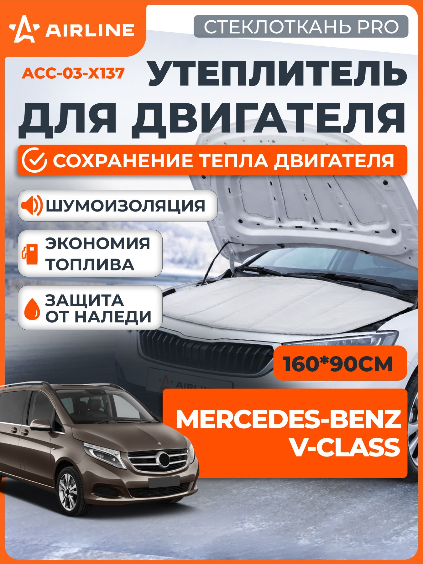 Автоодеяло Утеплитель двигателя Mercedes-Benz V 160x90 см белый