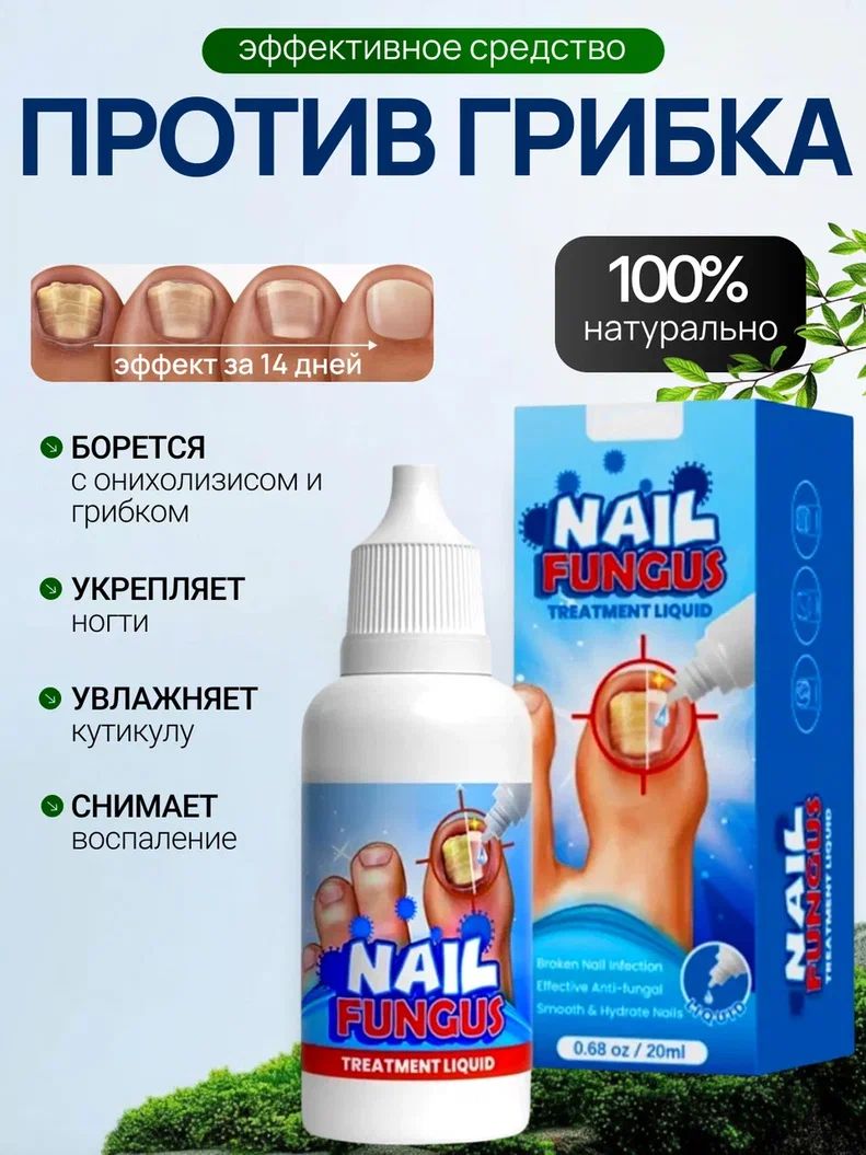 Средство от грибка ногтей 20 мл/ Капли от грибка ногтей на ногах эффективное