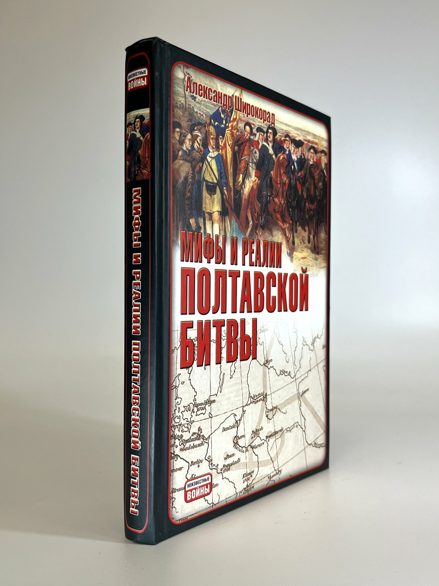 Мифы и реалии Полтавской битвы. Александр Широкорад. Букинистические книги в отличном состоянии.