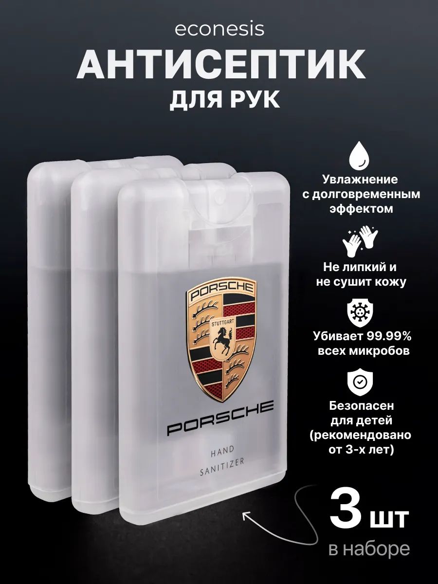 Антисептик санитайзер PORSCHE спрей для рук 3 шт по 20 мл