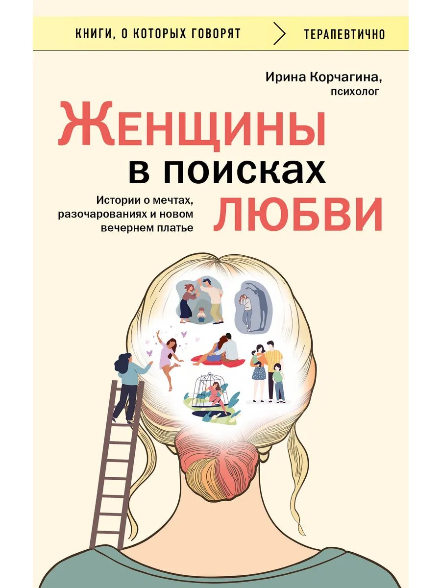 Книга Женщины в поисках любви. Истории о мечтах, разочарован