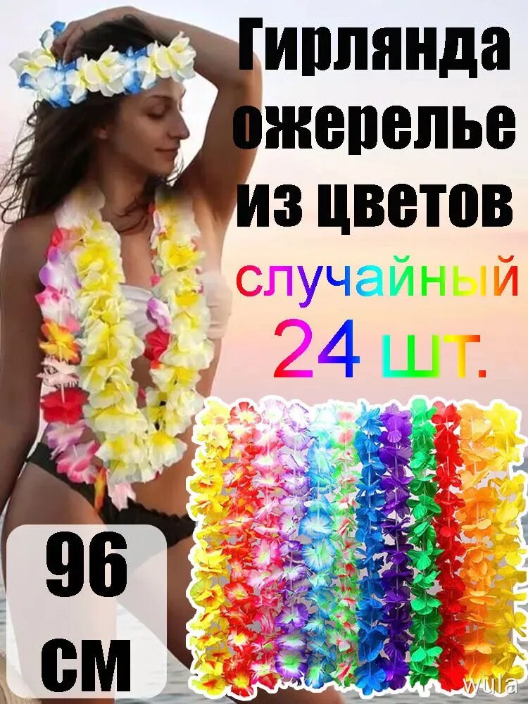 Гирлянда-ожерелье из цветов: яркие гавайские лей для вечеринок, пляжного отдыха и праздников у бассейна