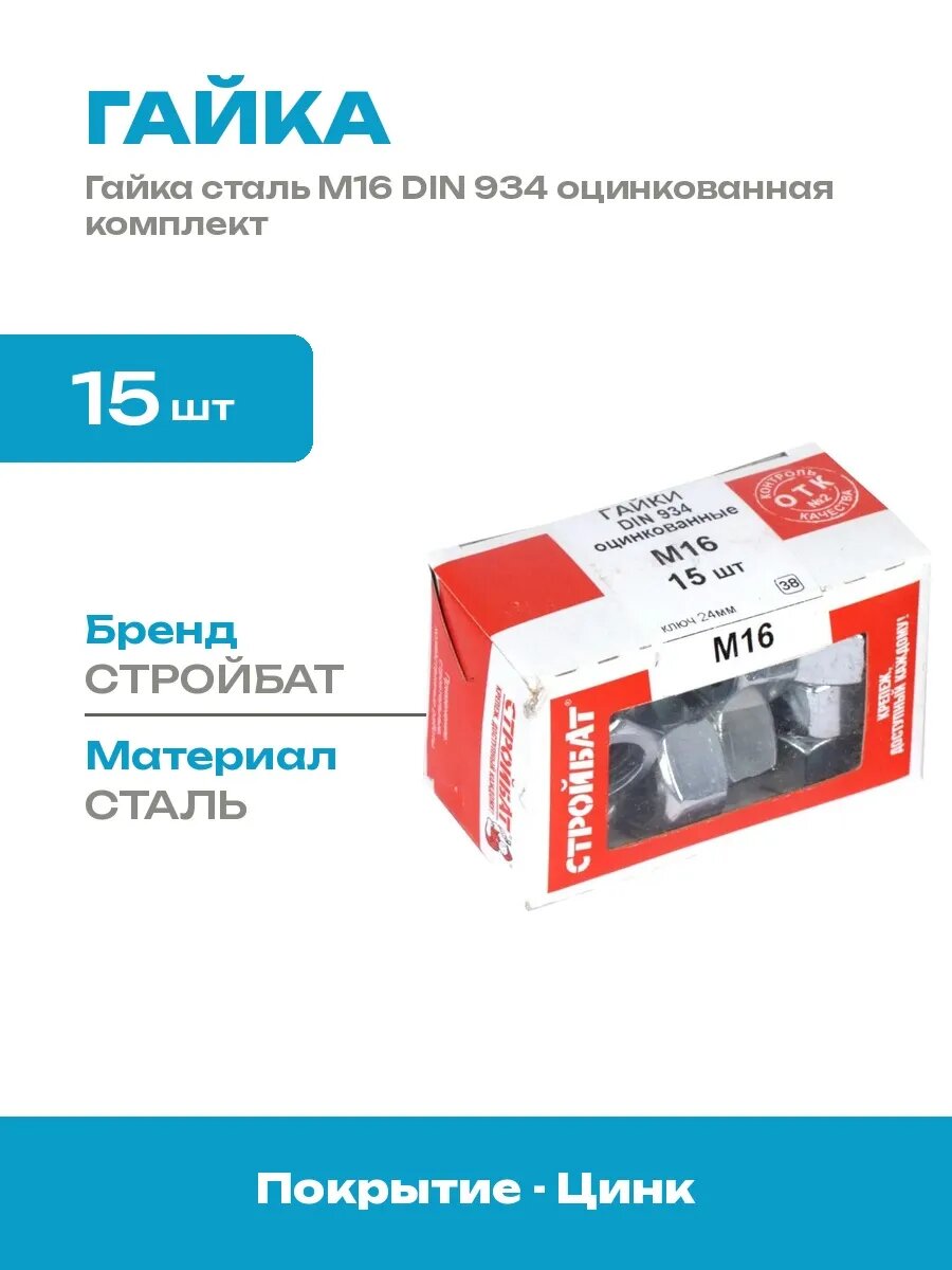 Набор гаек оцинкованных М16 DIN 934 ISO 4032 комплект 15 шт