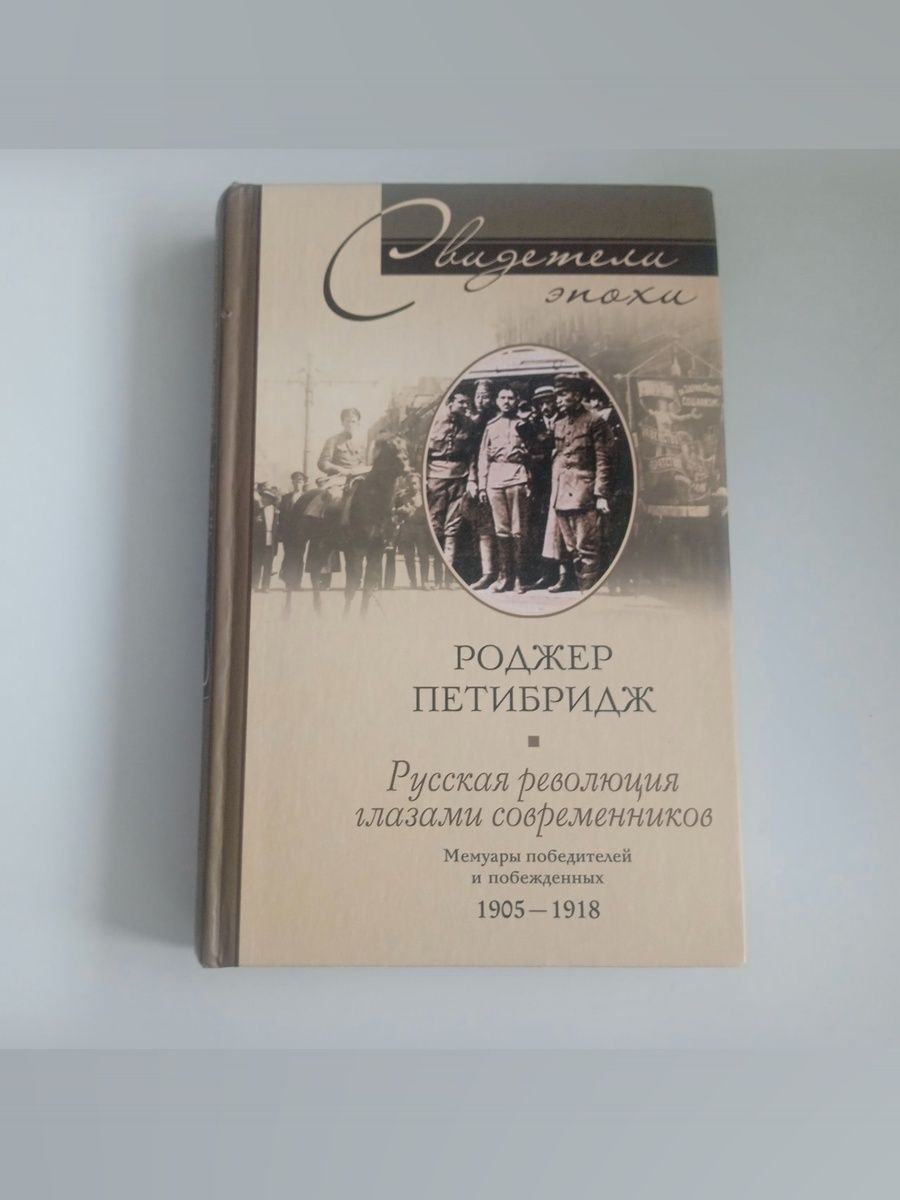 Русская революция глазами современников