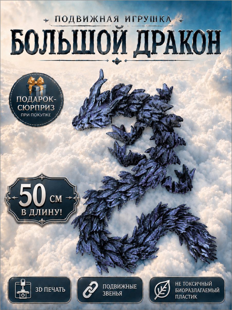 3д игрушка подвижная фигурка Большой дракон