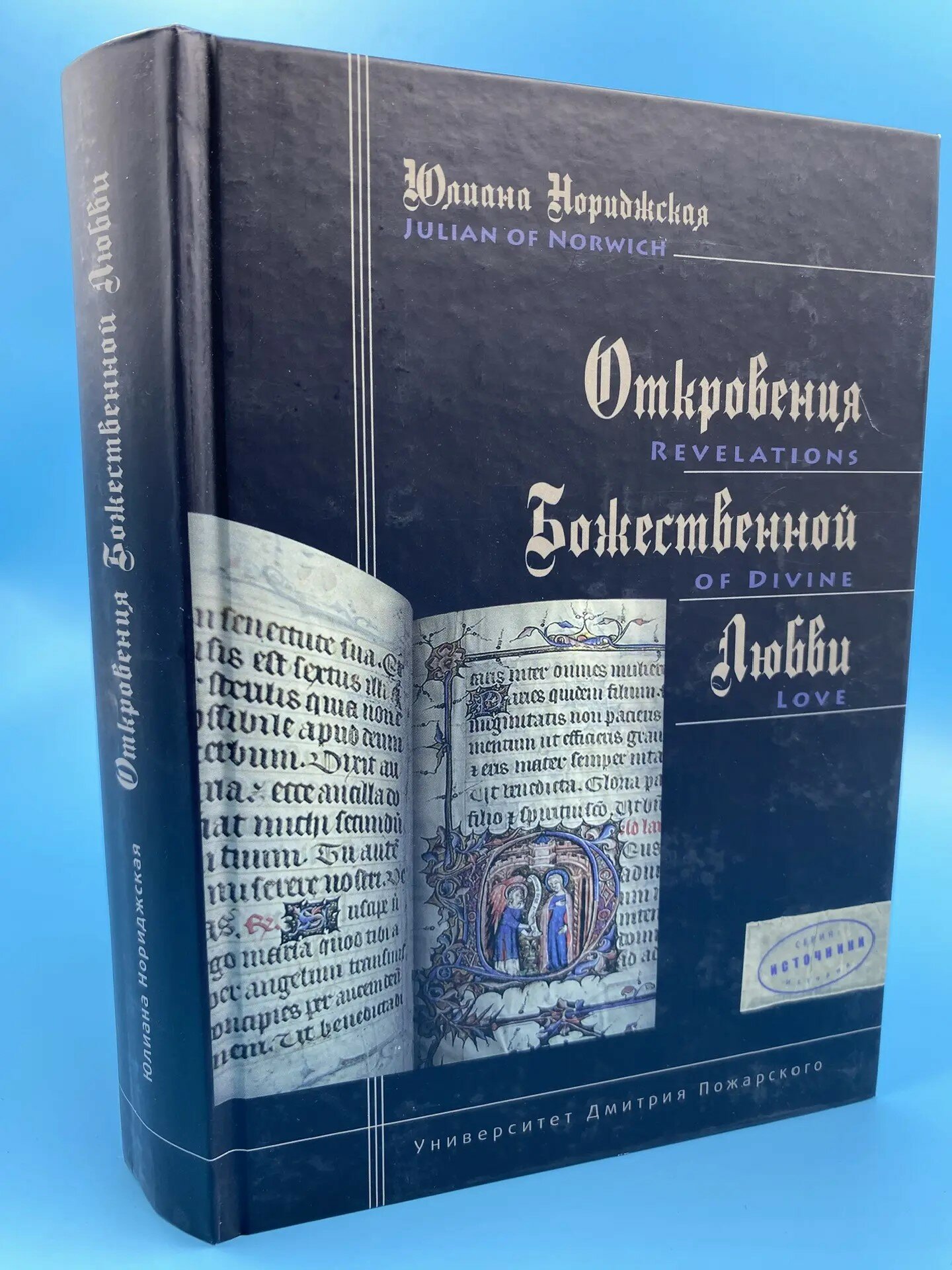 Откровения божественной любви