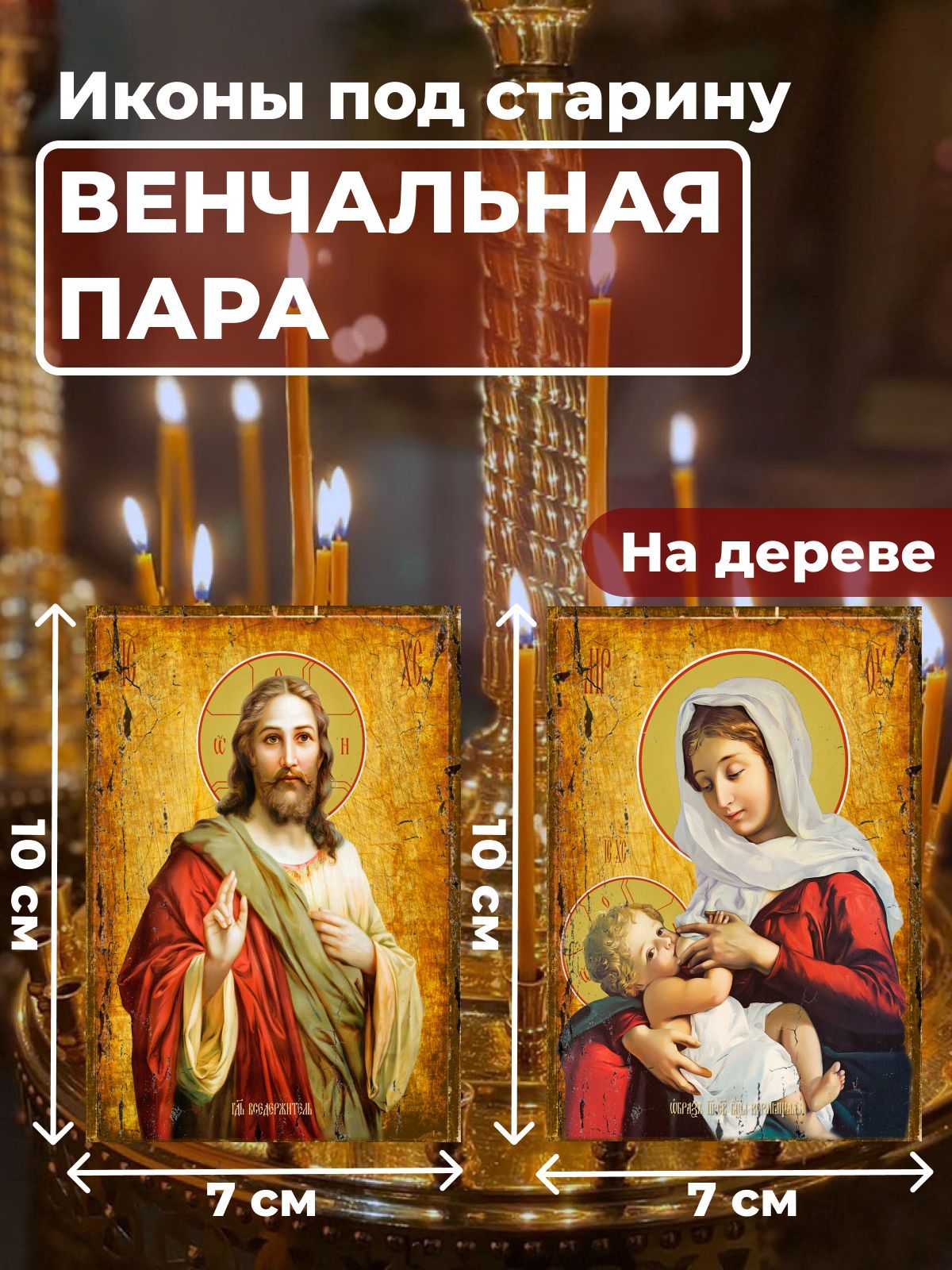 Икона под старину на дереве "Венчальная пара", 7*10 см