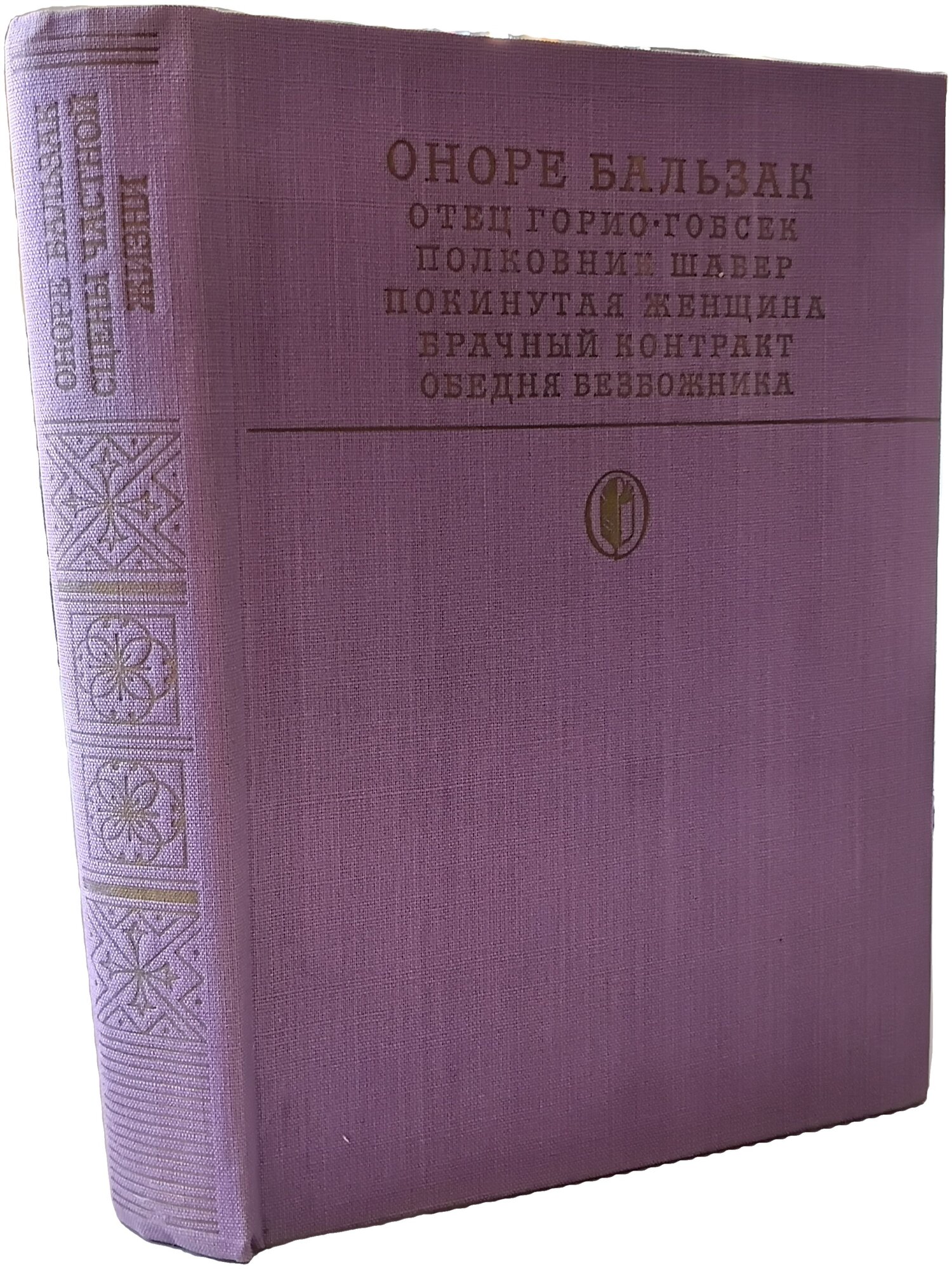 Сцены частной жизни. Бальзак Оноре де. Художественная литература. 1981. Твердый переплет. 527 стр