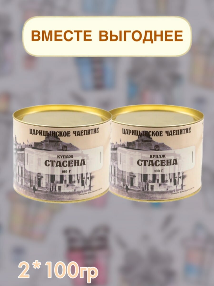 Чай Благоедов Стасена из коллекции "Царицынское чаепитие" в железной банке 2 х 100 г