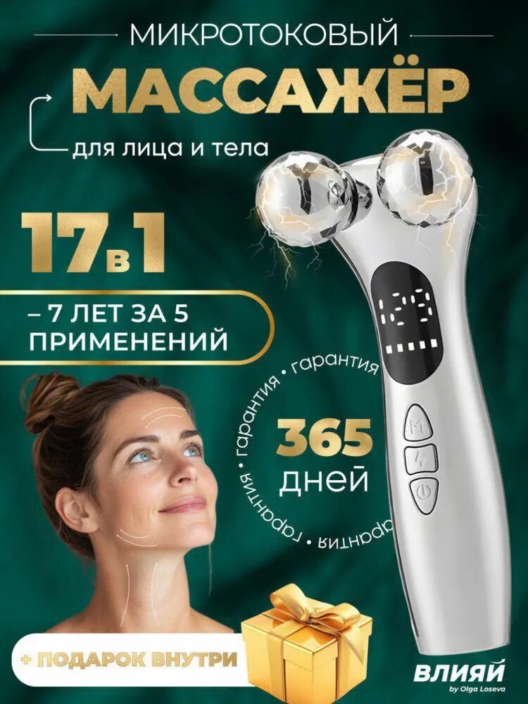 Массажер электрический микротоковый для лица и тела, 17в1, Серебристый