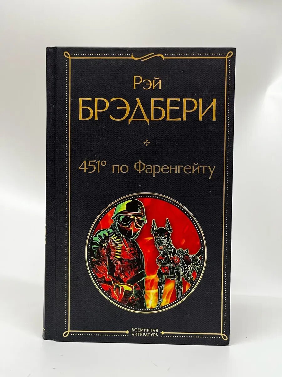 Рэй Брэдбери. Всемирная литература. 451 градус по Фаренгейту