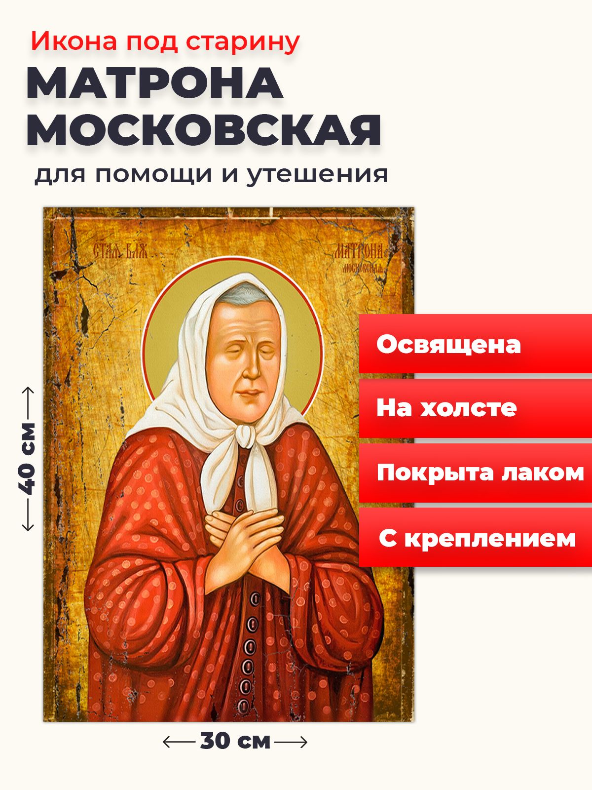 Икона под старину на холсте "Матрона Московская", 30*40 см