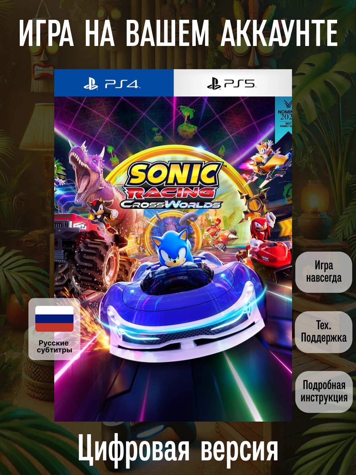 Sonic Racing: CrossWorlds | PS4/5 | Вождение и гонки | Цифровая версия