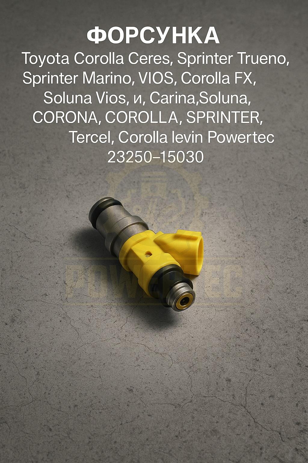 Форсунка 23250-15030 Powertec Toyota