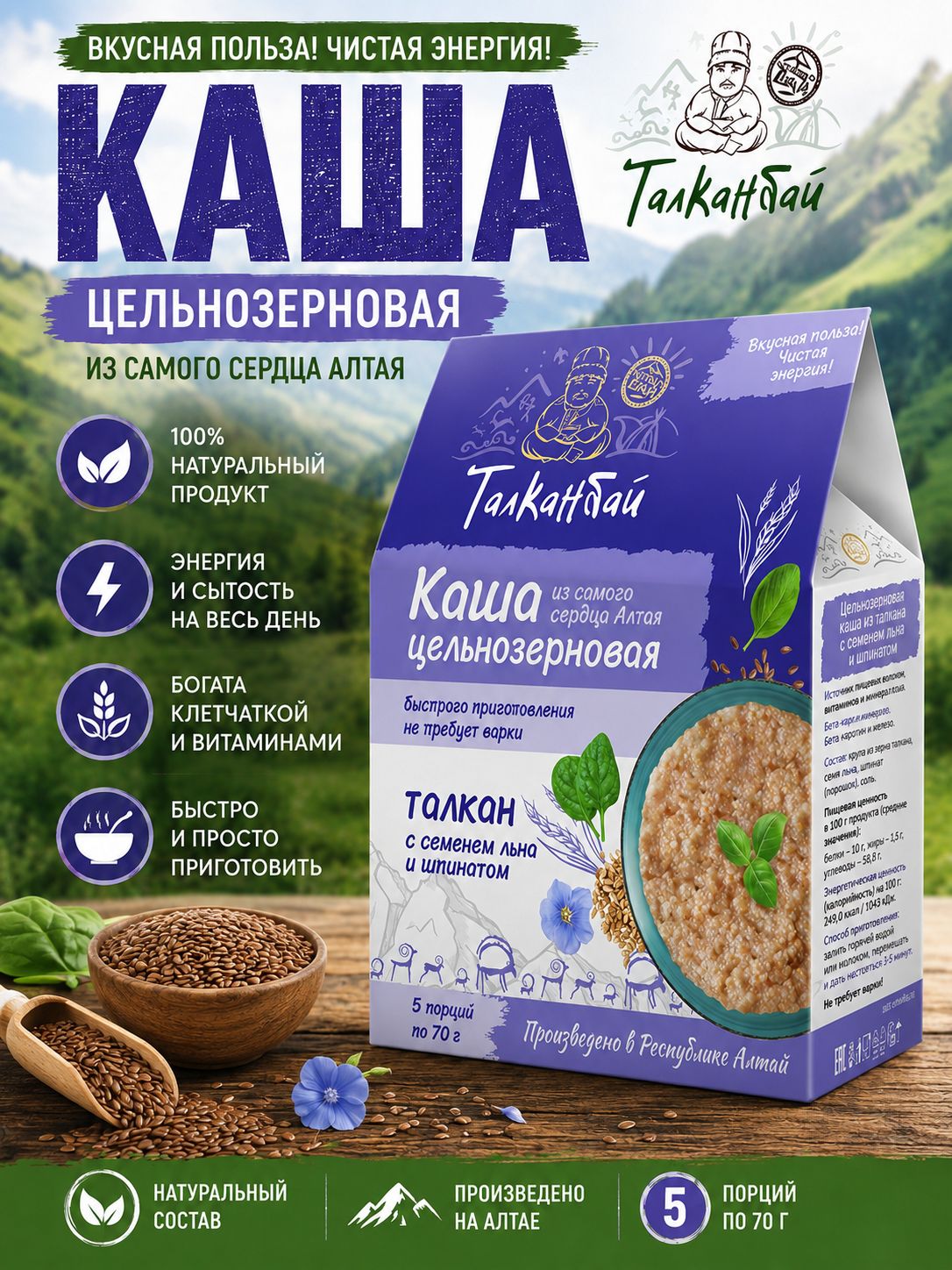 Каша быстрого приготовления Талкан с семенем льна и шпинатом,5 порций по 70гр, Алтын.