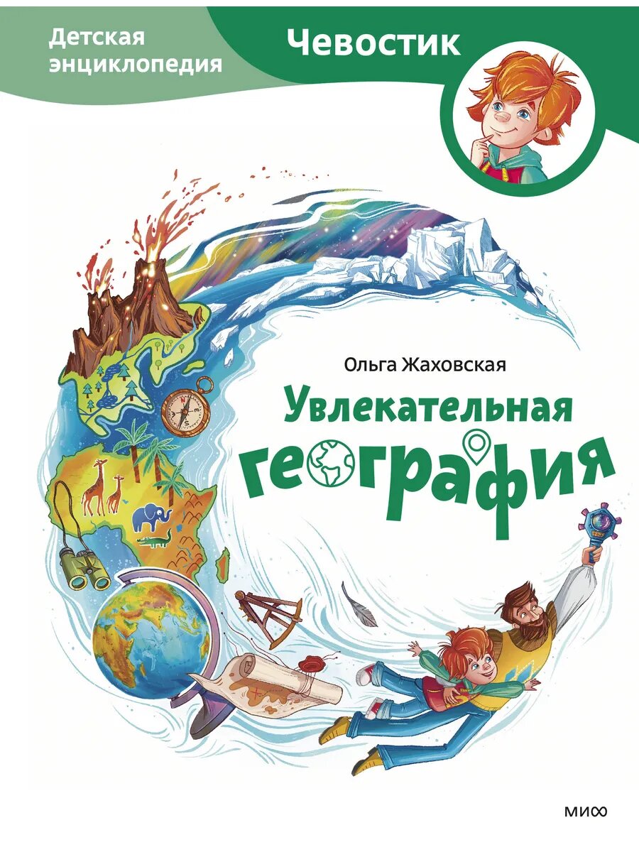 Книга Увлекательная география. Детская энциклопедия (Чевости