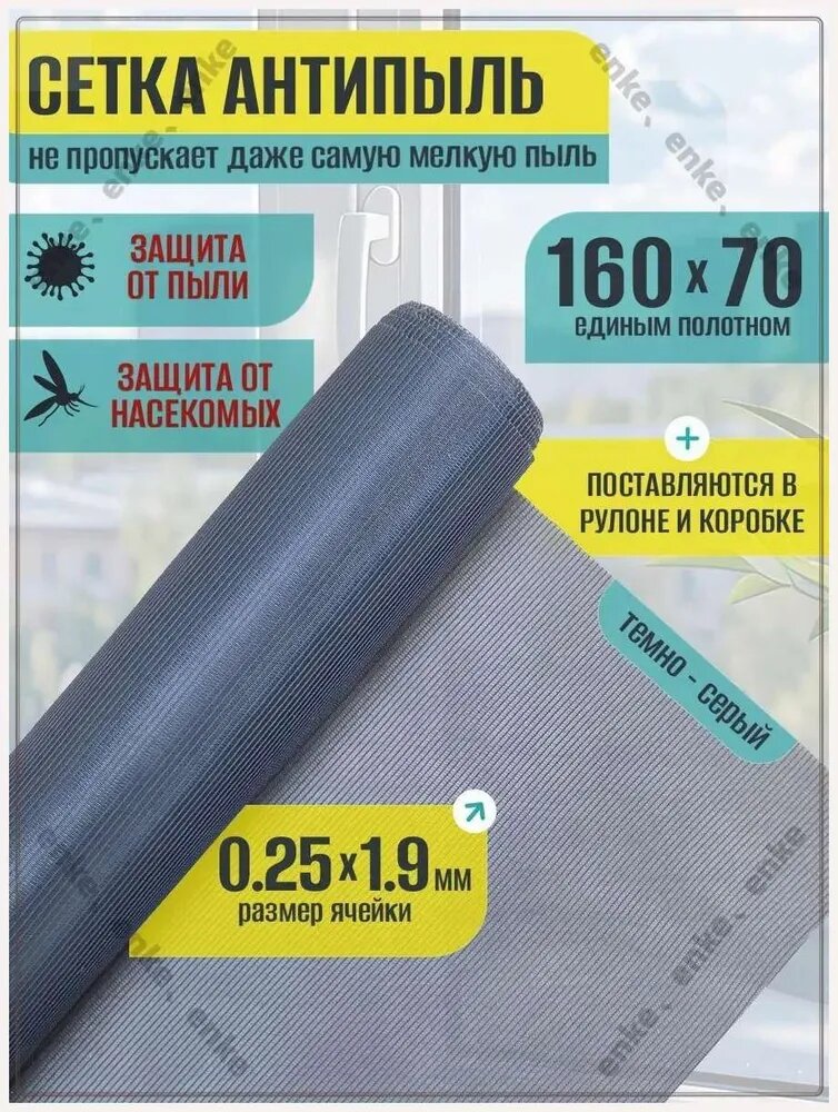 Мелкая москитная сетка АнтиПыль 160х70 цвет антрацит