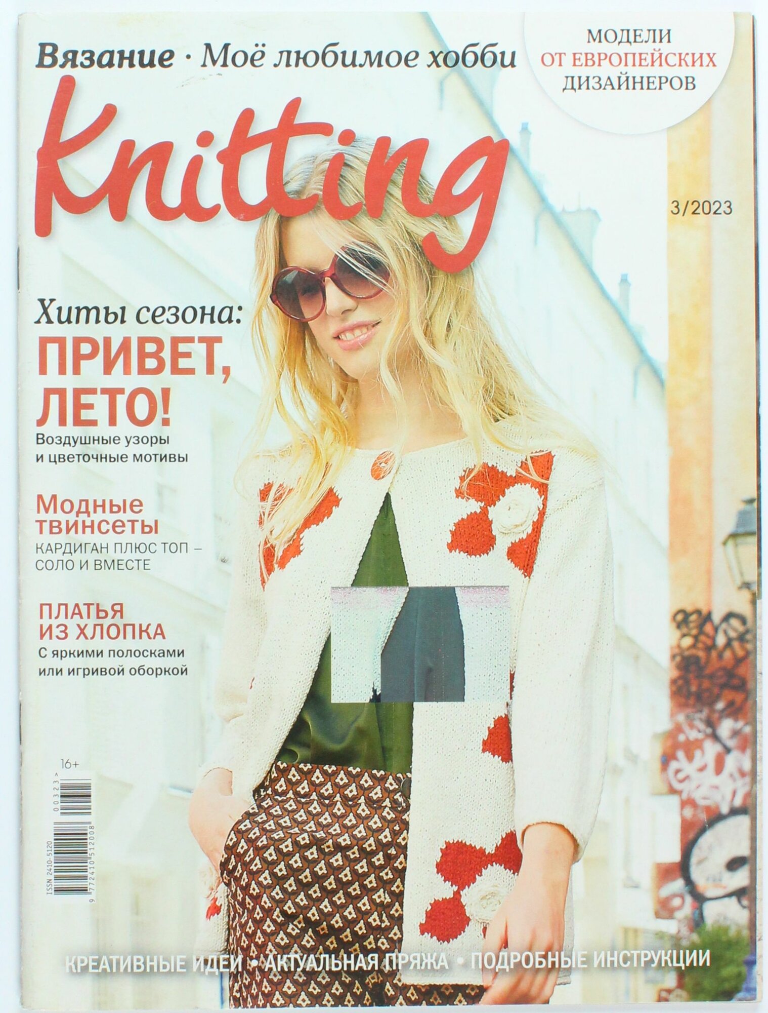 Букинистический журнал Knitting, выпуск 3/2023