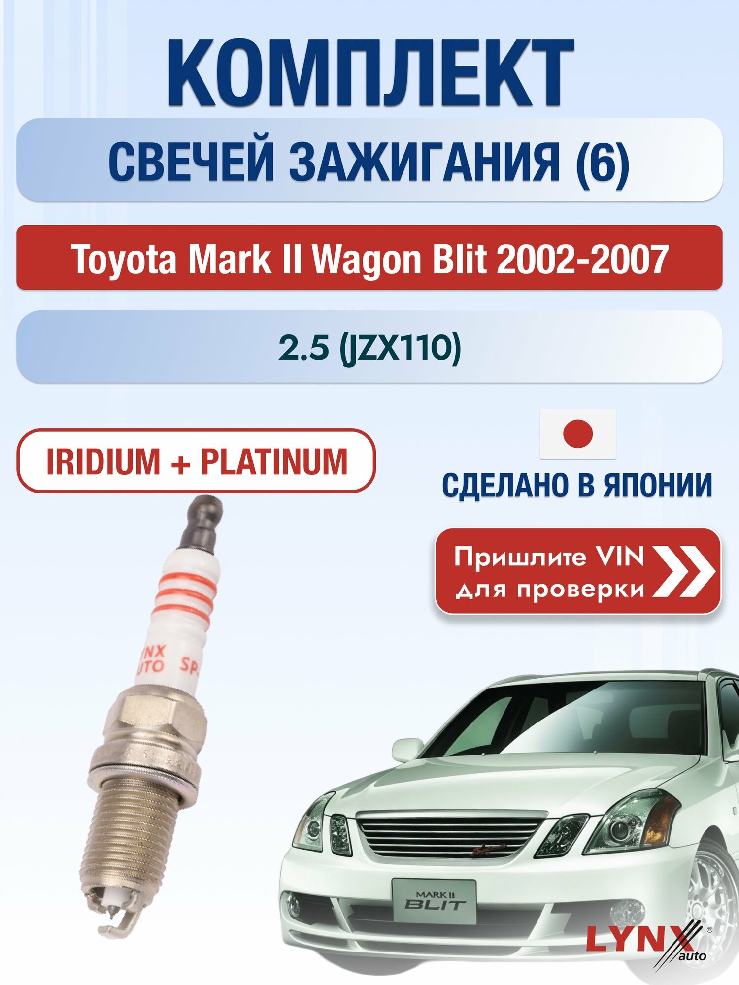 Свечи зажигания на Toyota Mark II Wagon Blit , комплект 6 шт / 2002-2007 / Двигатель 2.5 (JZX110) SР-135 LYNXauto