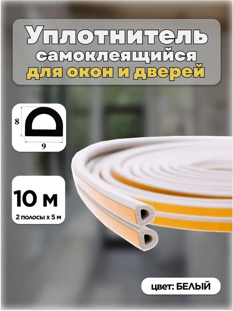 Уплотнитель самоклеящийся D-профиль 9х8 мм. длина 10 м.(2 полосы. х 5 м.), цвет белый. Утеплитель для окон и дверей.