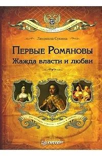 Первые Романовы. Жажда власти и любви