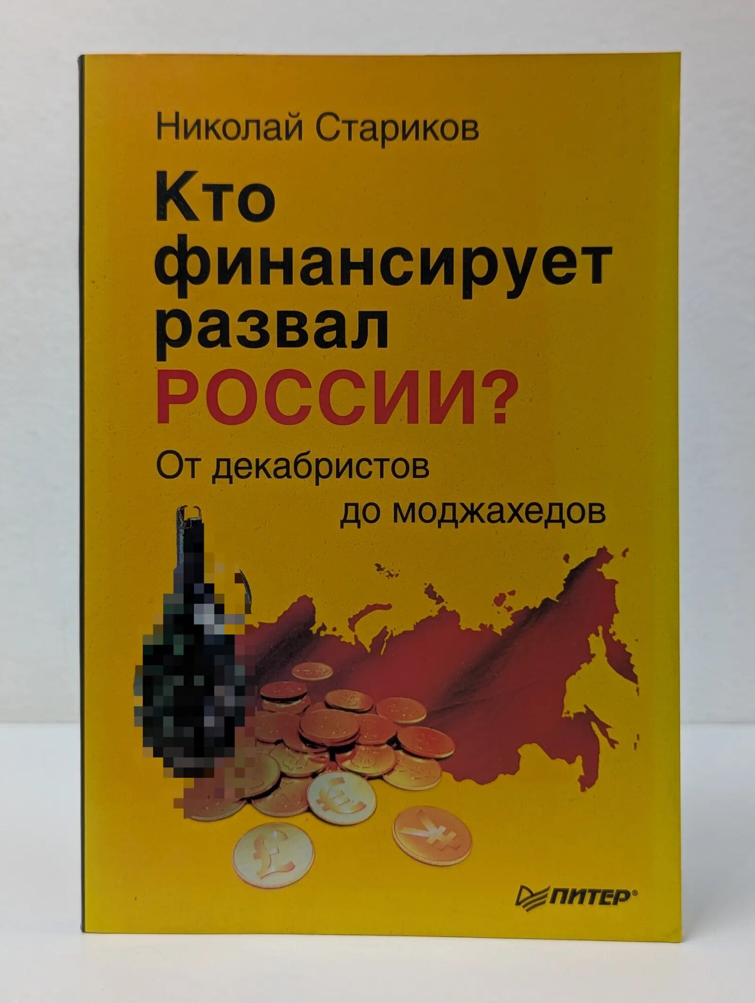 Кто финансирует развал России? От декабристов до моджахедов Стариков Николай Викторович 2014