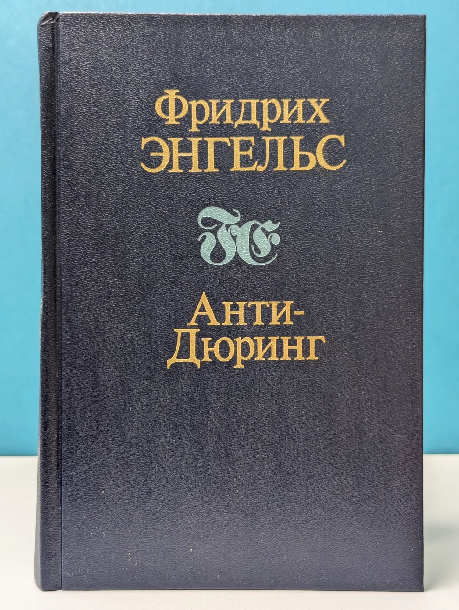 Анти-Дюринг. Переворот в науке, произведенный господином Евгением Дюрингом Энгельс Фридрих 1988