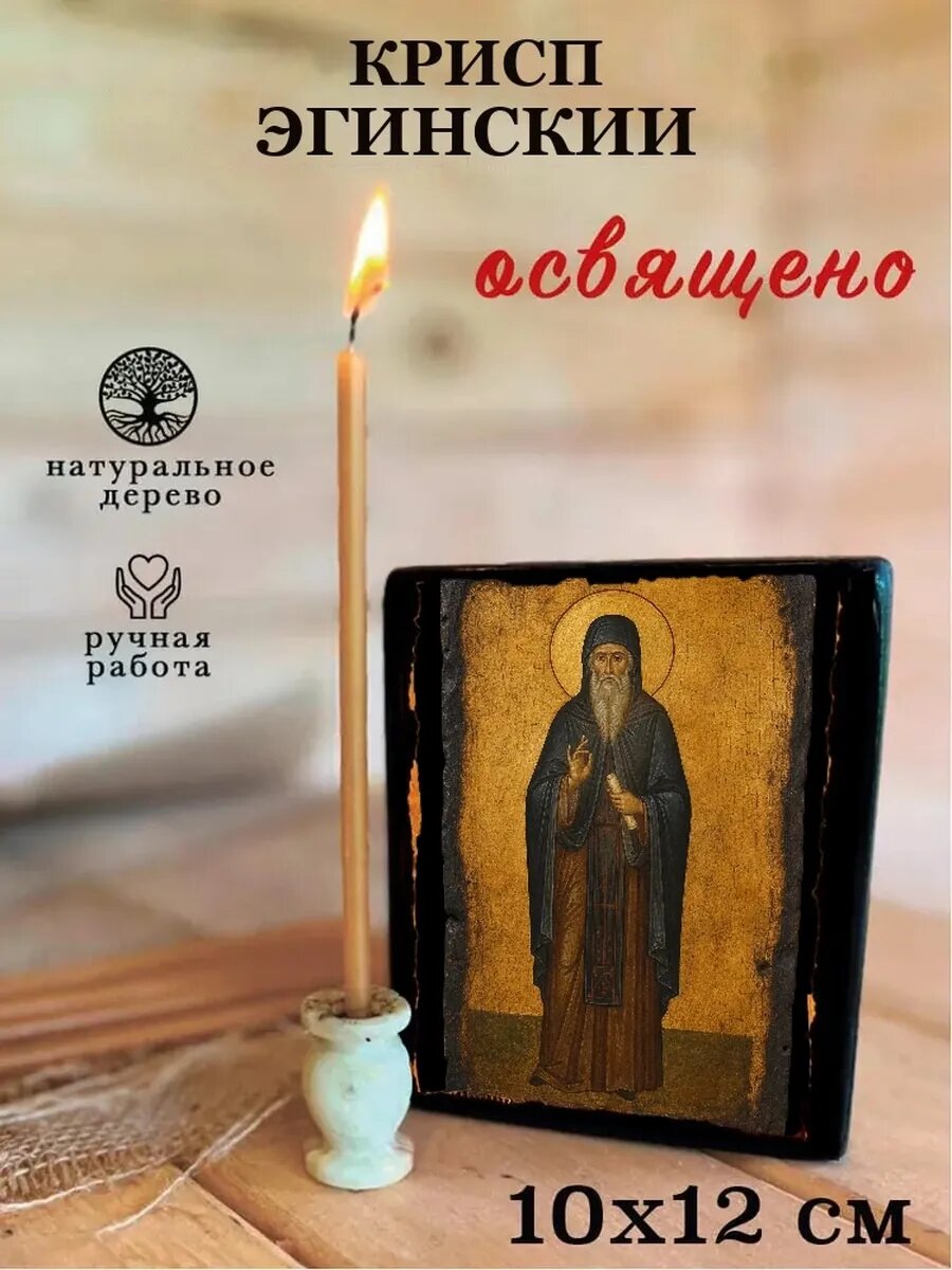 Икона Крисп Эгинский, на дереве, 10×12 см, освящённая, ручная работа