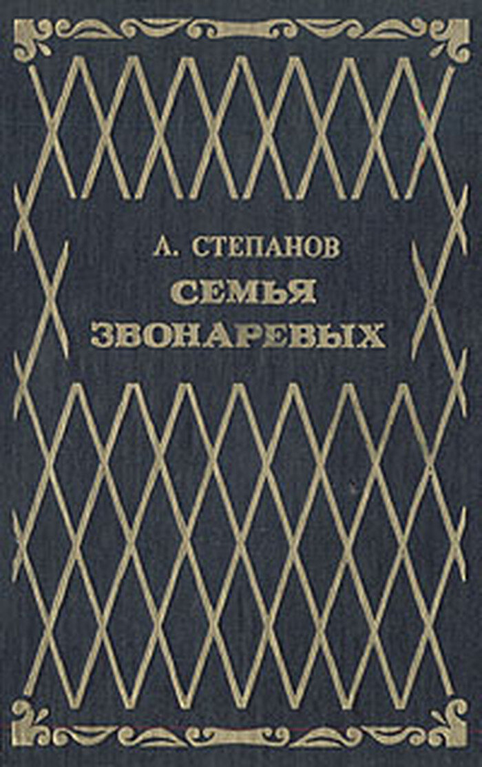 Семья Звонаревых. В двух книгах. Книга 2
