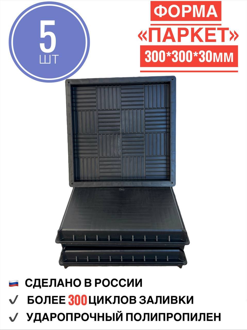 Формы для тротуарной плитки, садовой дорожки Квадрат Паркет (300х300х30), комплект - 5шт.