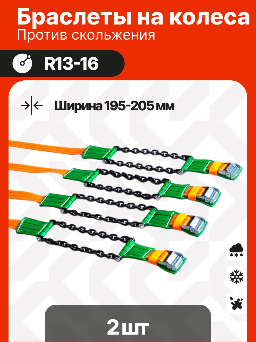 Браслеты на колеса R13-16 / Ширина 195-205 мм. Комплект 2 шт. Браслеты противоскольжения для легковых авто широкие (R13, R14, R15, R16)