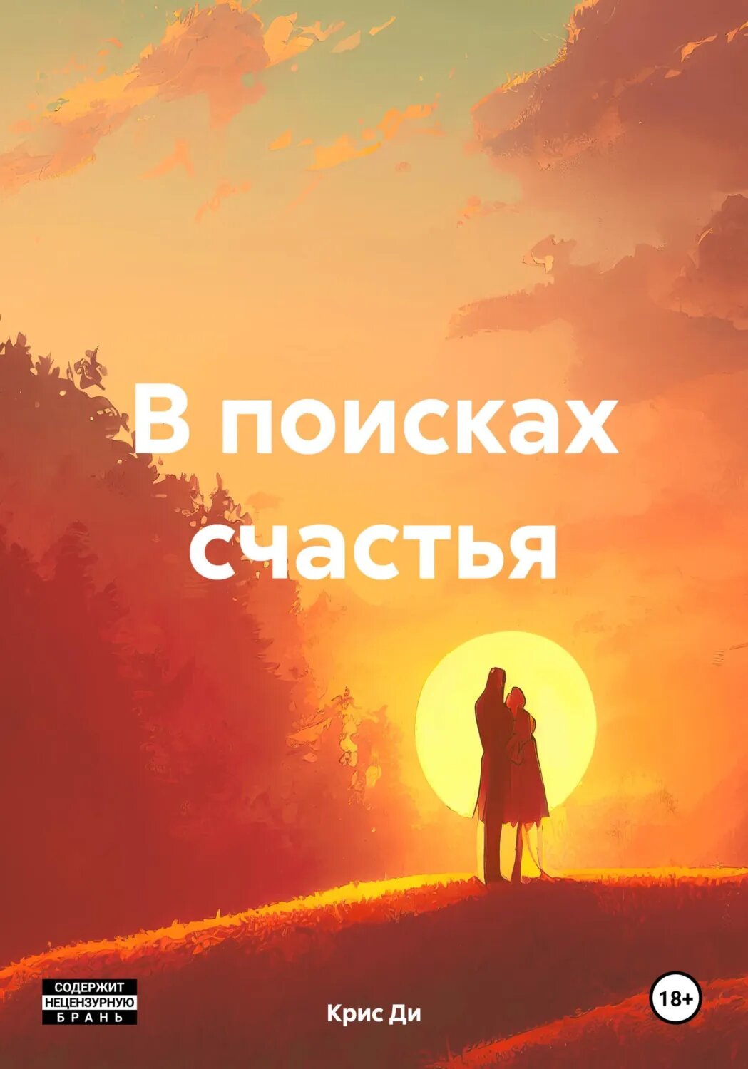 В поисках счастья [Цифровая книга]