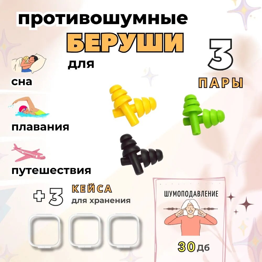 Беруши многоразовые универсальные 3 в1 для сна, бассейна и шума / Вкладыши силиконовые противошумные для работы, отдыха, путешествий / Затычки от храпа и от влаги воды 3 пары