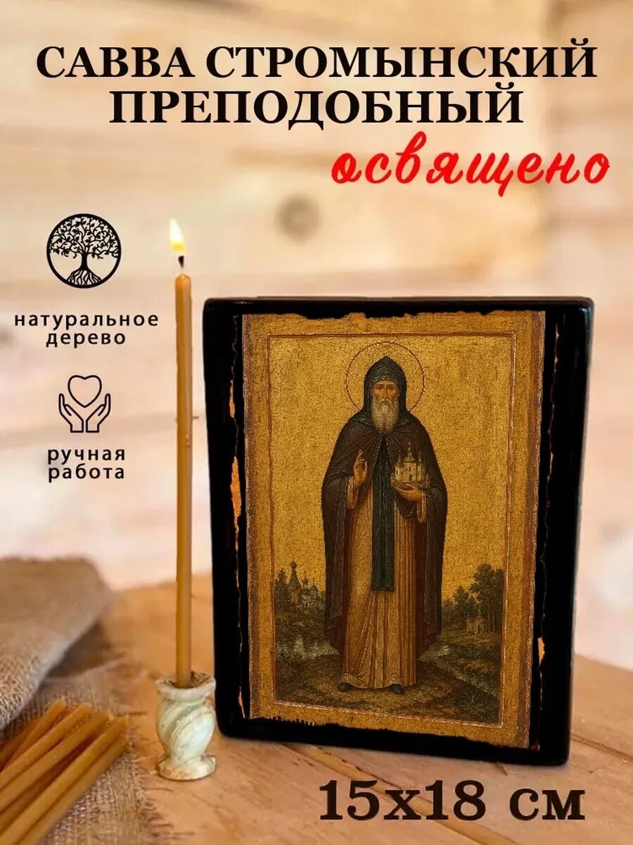 Икона Савва Стромынский, на дереве, 15×18 см, освящённая, ручная работа