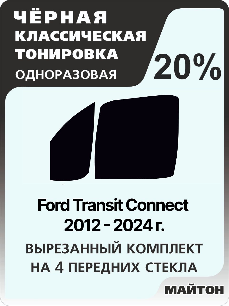 Автомобильная тонировка 20% для Ford Transit Connect 2012-2024 год, Форд Транзит Коннект Тонировочная пленка для автомобиля на клеевой основе одноразовая, Черная тонировка