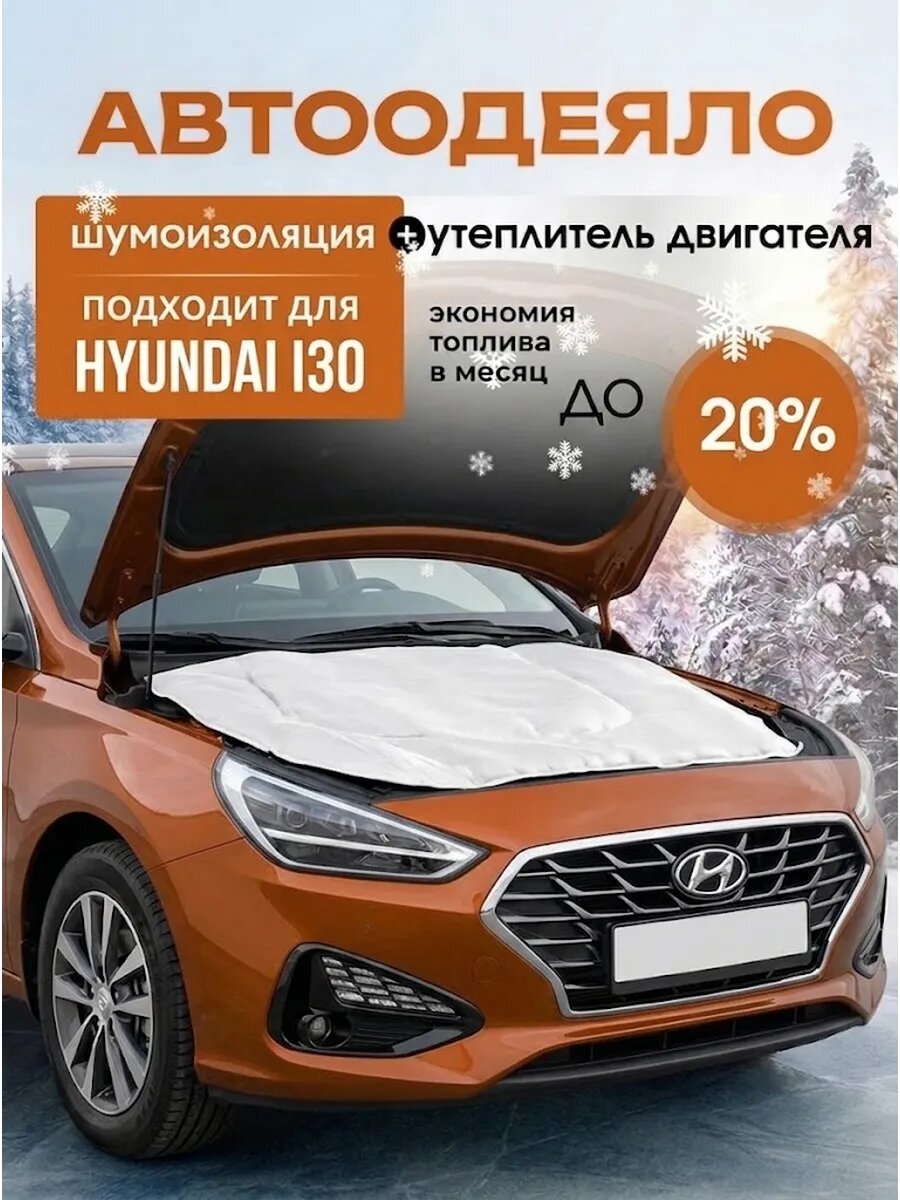 Автоодеяло для двигателя Hyundai I30 утеплитель двигателя