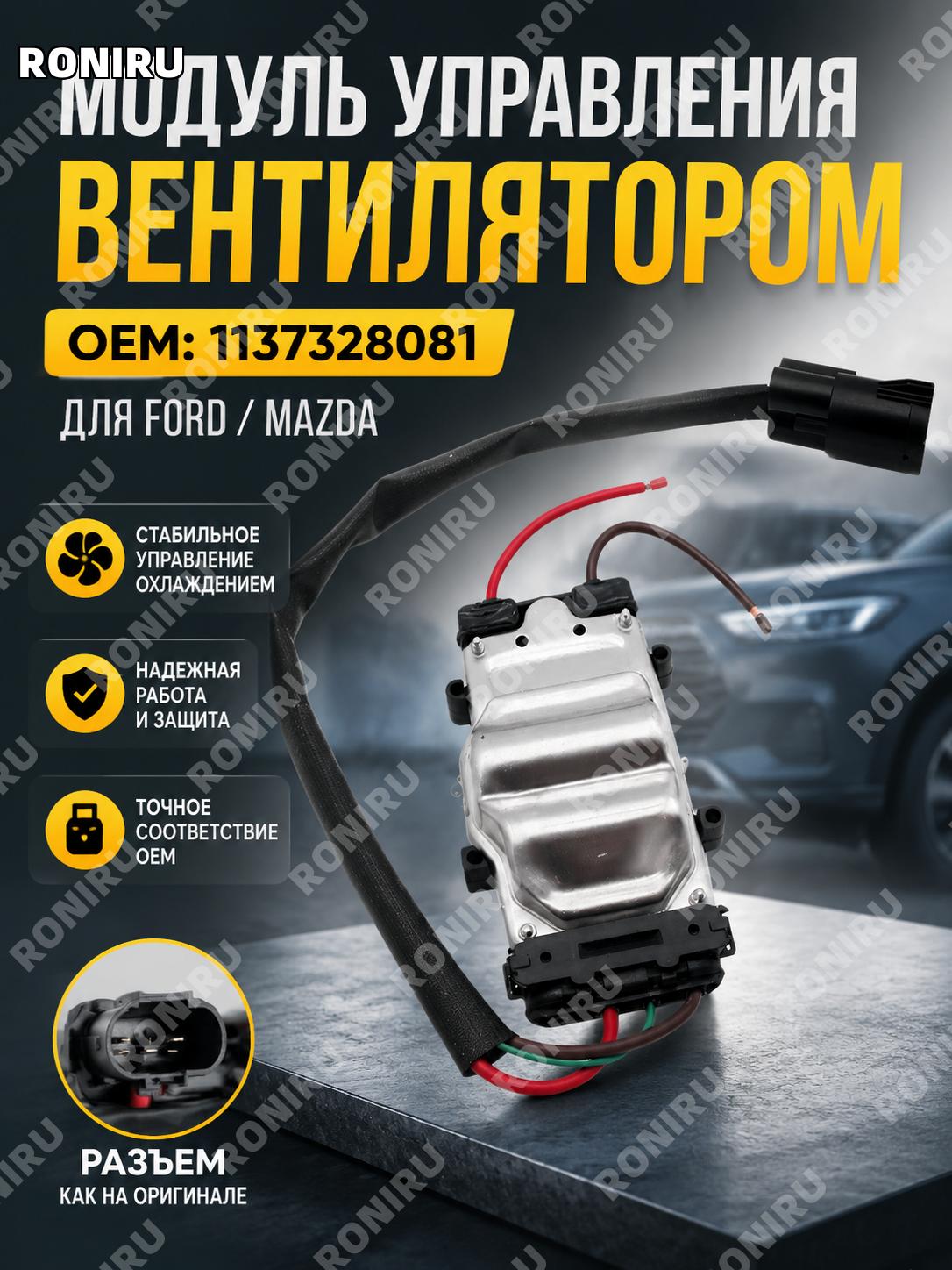 Модуль управления вентилятором для авто Ford Mazda, контроллер вентилятора системы охлаждения, автозапчасть авто