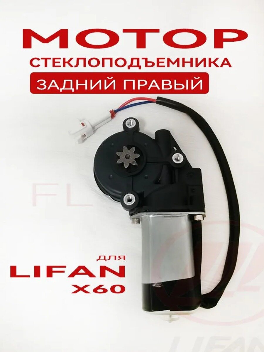 Мотор стеклоподъемника Lifan X60 задний правый, 2, артикул S3746530