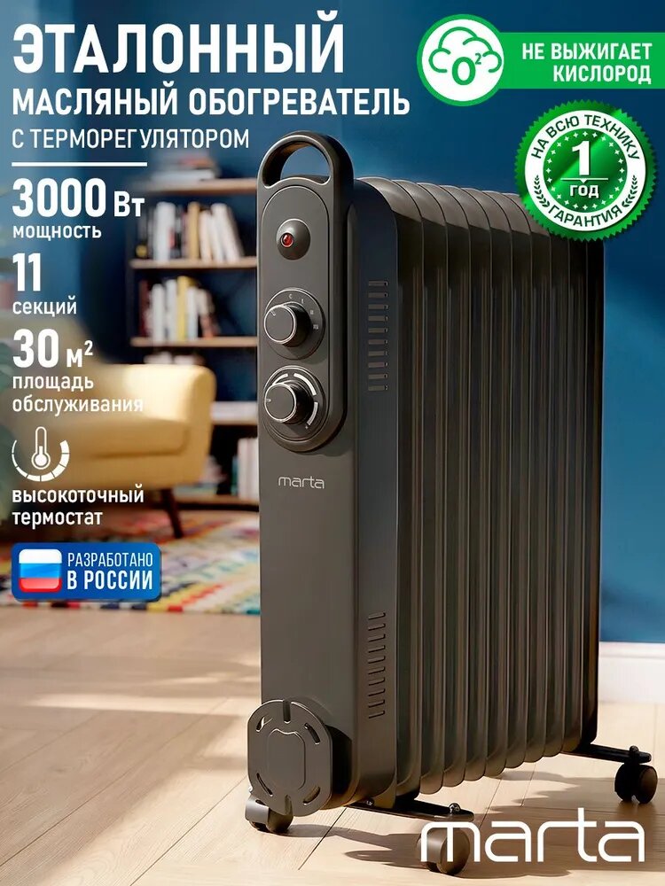 MARTA Обогреватель для дома конвектор масляный 3000 Вт 11 секций, черный/хром