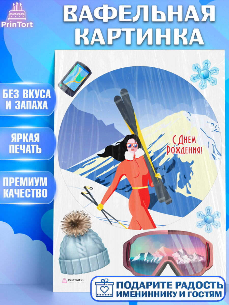 Вафельная картинка для торта Лыжи. Украшения для торта мужчине на День Рождения. Декор для выпечки PrinTort